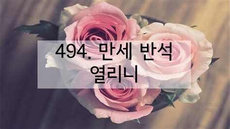 새찬송가 494장 만세 반석 열리니 Youtube