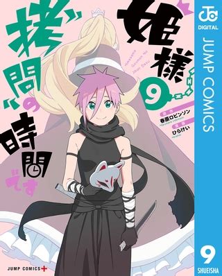 姫様拷問の時間です 9 集英社 DLsite comipo