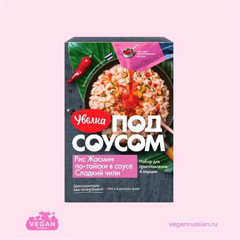 Рис Жасмин по-тайски в соусе Сладкий Чили Увелка 290 г