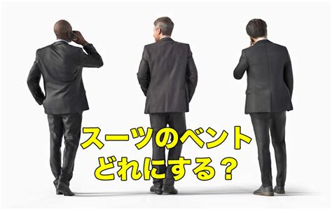 センターベントとサイドベンツのどちらにするか スーツの背中の切れ目