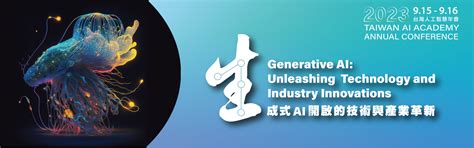 2023年台灣人工智慧年會「ai即新國力！」國科院宣布打造可靠對話引擎 明日科學