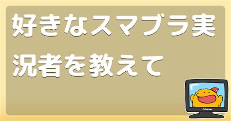 好きなスマブラ実況者を教えて コロモー
