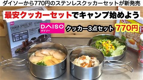 ダイソーの最安クッカーセットでキャンプ始めよう！【キャンプ道具】ソロキャンプ ファミリーキャンプ Fuku ダイソー100均アイテム