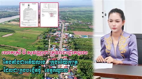 លោកស្រី ធី សុវណ្ណថា ត្រូវបានតែងតាំងជាអភិបាលរងក្រុងអរិយក្សត្រ Youtube