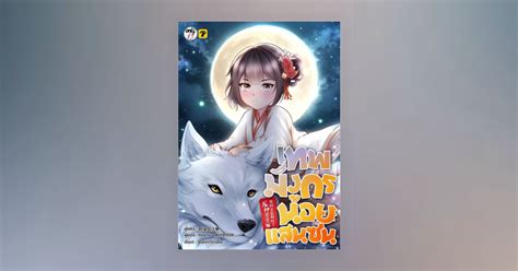 บทที่ 105 โหดร้ายเกินพรรณา เรื่อง เทพมังกรน้อยแสนซน โดย Onlybook