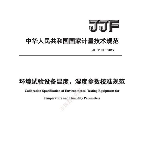【规程】jjf1101 2019环境试验设备温度、湿度校准规范 知乎