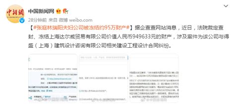 张庭林瑞阳夫妇公司被冻结约95万财产