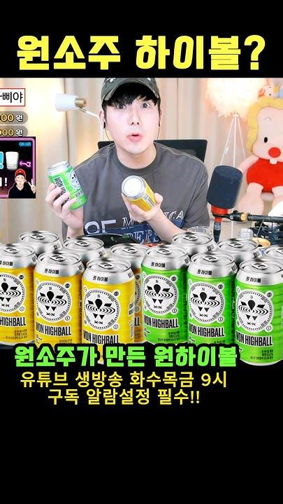 편의점 하이볼 추천 원소주 하이볼 원하이볼 혼술 술먹방 라이브 리뷰 Youtube