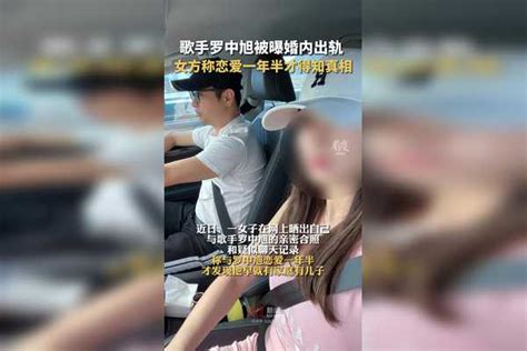 歌手罗中旭被曝婚内出轨 ，女方称恋爱一年半才发现他早就有家庭有儿子，曾被对方再三叮嘱要低调 热点新闻事件 罗中旭