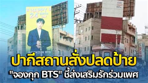 ปากีสถาน สั่งปลดป้ายวันเกิด จองกุก Bts ชี้ส่งเสริมพฤติกรรมชายรักชาย