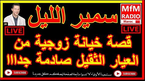 سمير الليل قصة خيانة زوجية من العيار الثقيل صادمة جدااا Samir Lail 2022