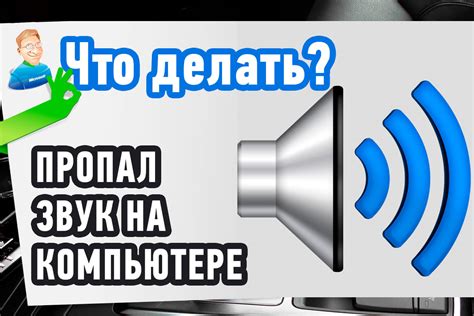 Пропал звук на компьютере. Как исправить самостоятельно?