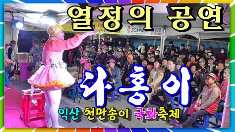 다홍이품바영심아예술공연단제20회익산천만송이국화축제대나무가요tv 💃다홍이품바~편~ 💃영심아예술공연단🎼제20회익산천만송이국화