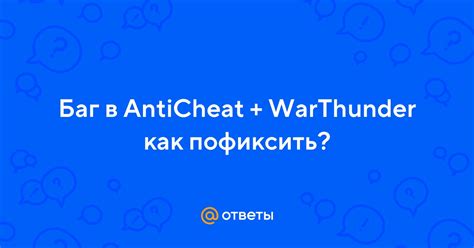 Mail Anticheat Warthunder