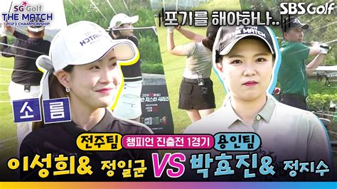 더 매치 챔피언십 챔피언전으로 가는 마지막 관문 전주팀 vs 용인팀챔피언 진출전 경기 YouTube