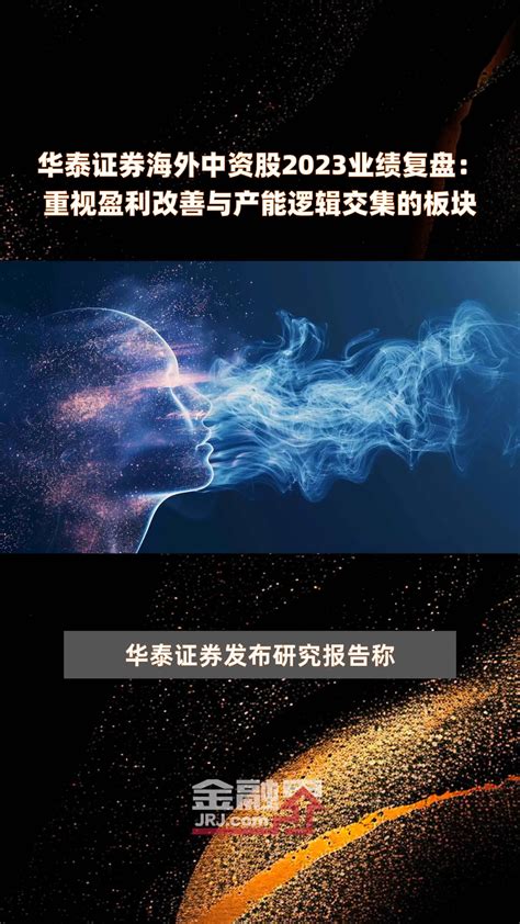 华泰证券海外中资股2023业绩复盘重视盈利改善与产能逻辑交集的板块 快报 凤凰网视频 凤凰网