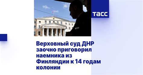 Верховный суд ДНР заочно приговорил наемника из Финляндии к 14 годам