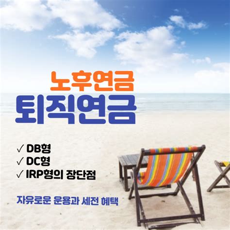 노후연금 퇴직연금 Db형 Dc형과 Irp형의 장단점 자유로운 운용과 세전 혜택