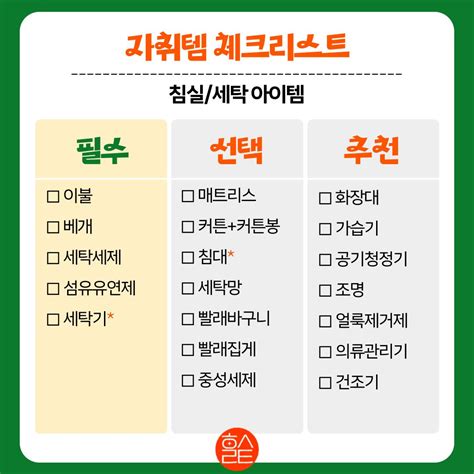 자취 초보를 위한 필수 자취 아이템 체크리스트