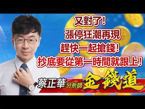 中視【金錢道】20221014 蔡正華：又對了！漲停狂潮再現，趕快一起搶錢！抄底要從第一時間就跟上！中視新聞 金錢道 摩爾證券投資顧問