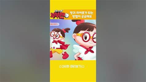 뿡뿡빵빵 부부맨💨 26화 나도 슈퍼영웅 🦸‍♀ 예고편 공개 매주 월 화 오전7시 45분 방송 Ebs에서 본방