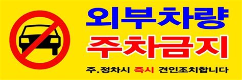 외부차량주차금지 주차장표찰입니다주차금지표지판안내판 네이버 블로그