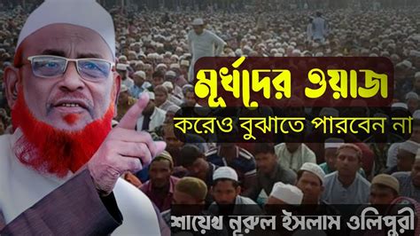 সব ওয়াজ সবার জন্য না শায়েখ নূরুল ইসলাম ওলিপুরী Sheikh Nurul Islam