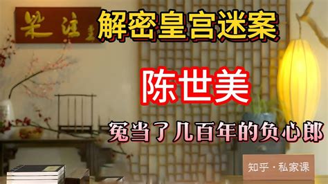 歷史真相大揭秘陳世美被冤枉了幾百年的負心郎 從秦香蓮到歷史真相 歷史真相 陳世美 秦香蓮 冤案揭秘 清官陳延谷