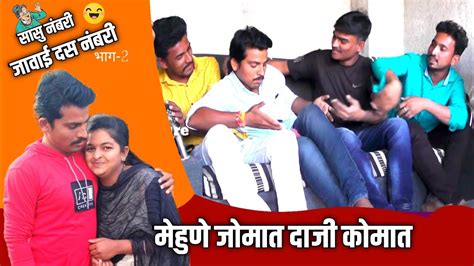 मेहुणे जोमात दाजी कोमात Ep 2 धमाल काॅमेडी सासु नंबरी जवाई दस नंबरी