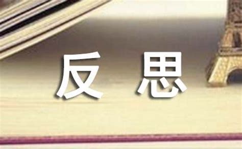 有关反思周记范文锦集7篇