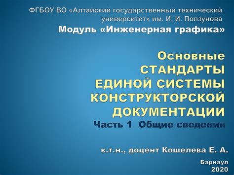 Основные стандарты единой системы конструкторской документации Часть 1 Общие сведения