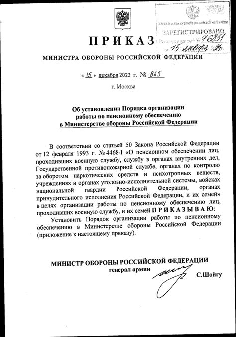 Приказ Министра обороны Российской Федерации от 15 12 2023 № 845 ∙ Официальное опубликование
