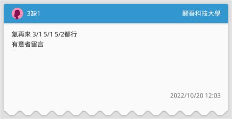 3缺1 醒吾科技大學板 Dcard
