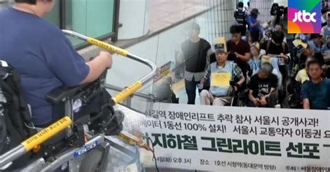 리프트 대신 승강기 장애인 이동권 보장 지하철 시위