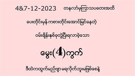 တနင်္လာမှ ကြာသပတေးအထိ လေးရက်မကျော် မွေးကွက် Youtube