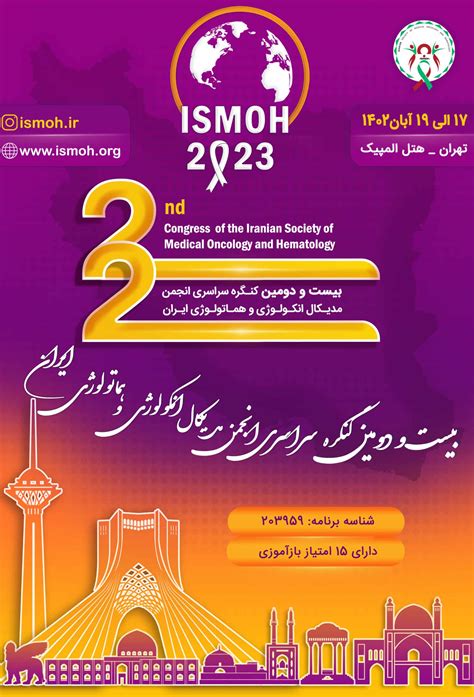 برگزاری بیست و دومین کنگره سراسری سایت انجمن علمی هماتولوژی و
