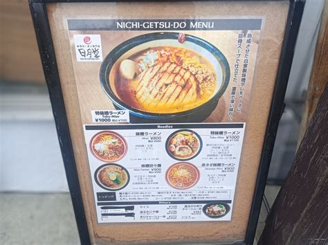 【味噌ラーメン専門店 日月堂】特味噌ラーメンは濃厚でやみつきになる味わい！ Choice