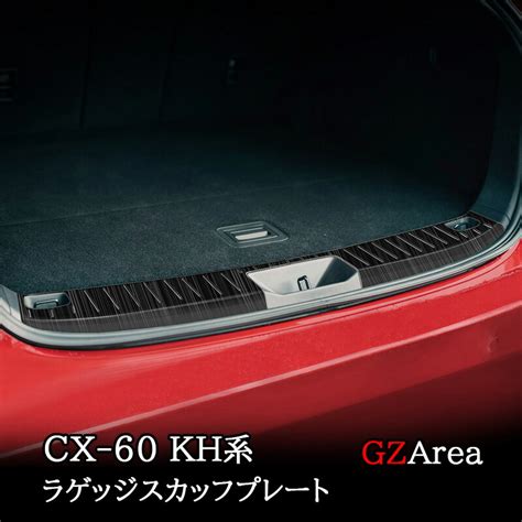 【楽天市場】マツダ Cx 60 Cx60 Kh系 ラゲッジスカッフプレート 2p カスタム パーツ アクセサリー Cx6071：ジーゼットエリア