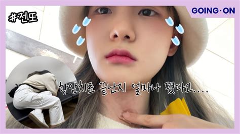 고잉 온 스튜디오 전또 항암치료 끝난 지 한 달 만에 또 조직검사 하고 왔어요 고잉 온 콘서트 후기 암환자 브이로그 20대 난소암 Youtube