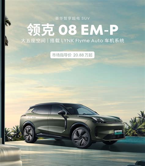 Flyme Auto And 领克 08 预约试驾