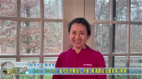 20221120 03 Kolas Yotaka「擋不住的團結」大會 賴清德站台蕭美琴現身 Youtube