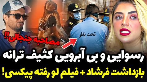 افشاگری کثیف و شرم آور از دروغ های ترانه ؛ فیلم لو رفته پیکسی عشق