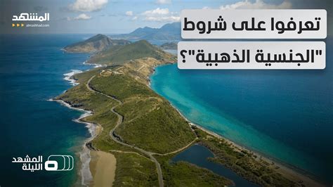 وزير خارجية سانت كيتس ونيفيس يكشف لـ المشهد تفاصيل الحصول على