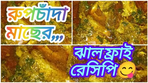 রুপচাঁদা মাছের ঝাল এই ভাবে বানালে দারুণ টেস্টি হয় খেতে😋 Rupchsda Fish