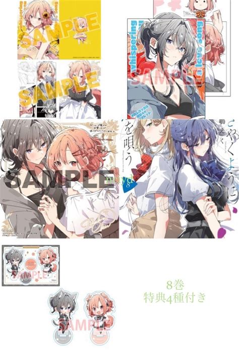 【未使用】特典4種付き・新品 ささやくように恋を唄う 8巻 リーフレット ミニ色紙 アクリルフィギュア 竹嶋えくの落札情報詳細 ヤフオク