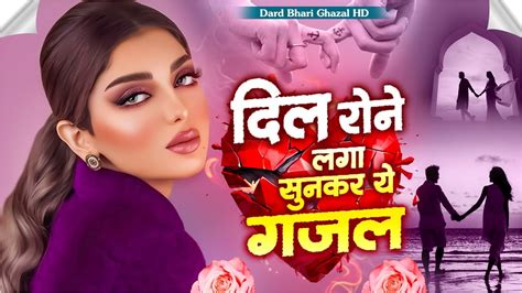 दिल रोने लगा सुनकर ये ग़ज़ल ~ Nonstop Sad Ghazal😭naim Sabri Sad