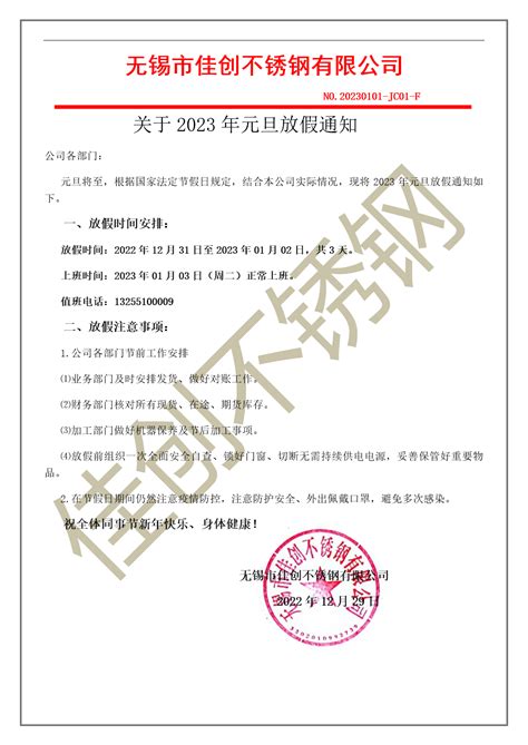 佳创不锈钢元旦放假通知 不锈钢资讯 佳创不锈钢304报价 无锡不锈钢行情 316L不锈钢板价格 304不锈钢厂家批发