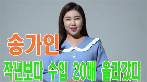 송가인 작년보다 수입 20배 올라갔다 이수입은 한국의 A급스타보다 더 많다송가입 수입 급증하는 이유는 올해 송가인의 수입
