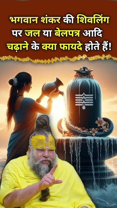भगवान शंकर की शिवलिंग पर जल या बेलपत्र आदि चढ़ाने के क्या फायदे होते