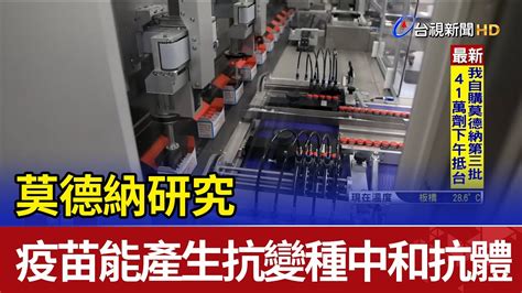 莫德納研究 疫苗能產生抗變種中和抗體 Youtube